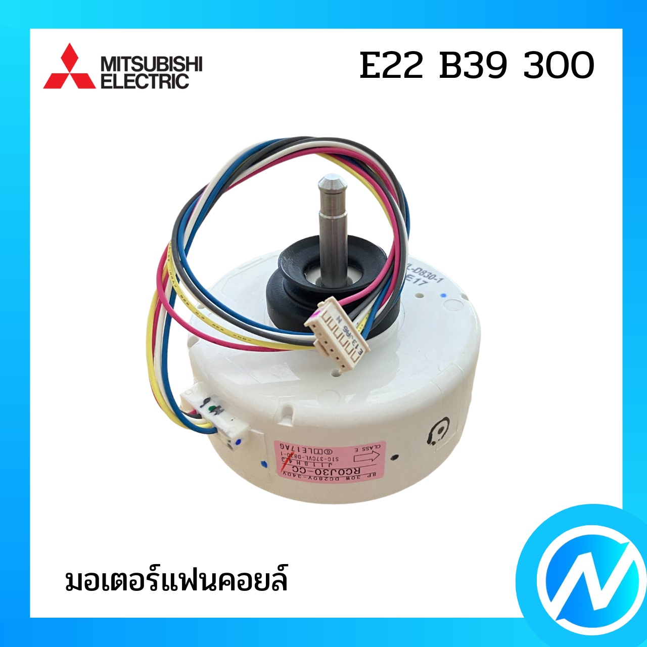 มอเตอร์แฟนคอยล์ / มอเตอร์คอยล์เย็น อะไหล่แท้ MITSUBISHI รุ่น E22 B39 ...