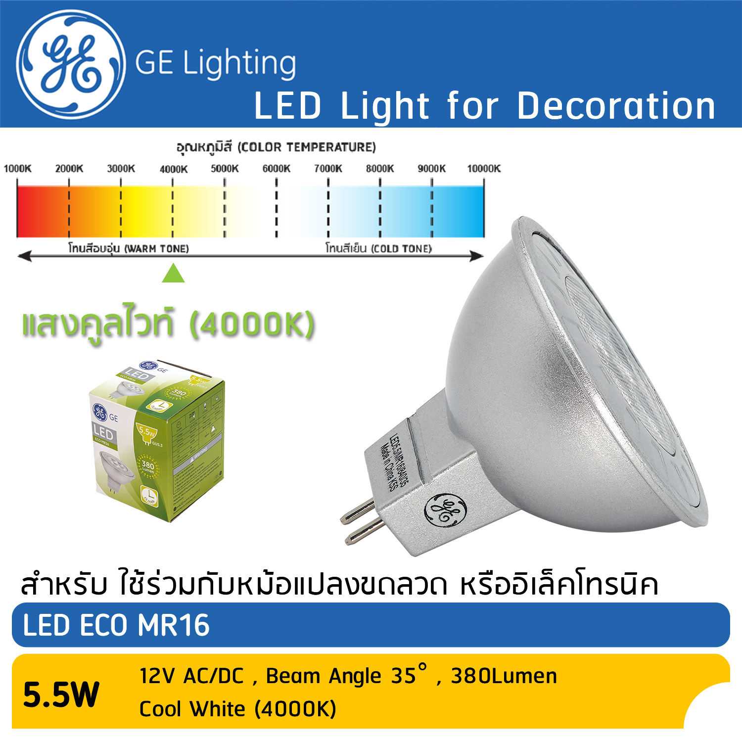 GE Lighting หลอด LED MR16 5.5W 12V AC/DC แสงคูลไวท์ Cool White รุ่น LED ECO MR16 ขั้ว Gu5.3 ผ่าน ...