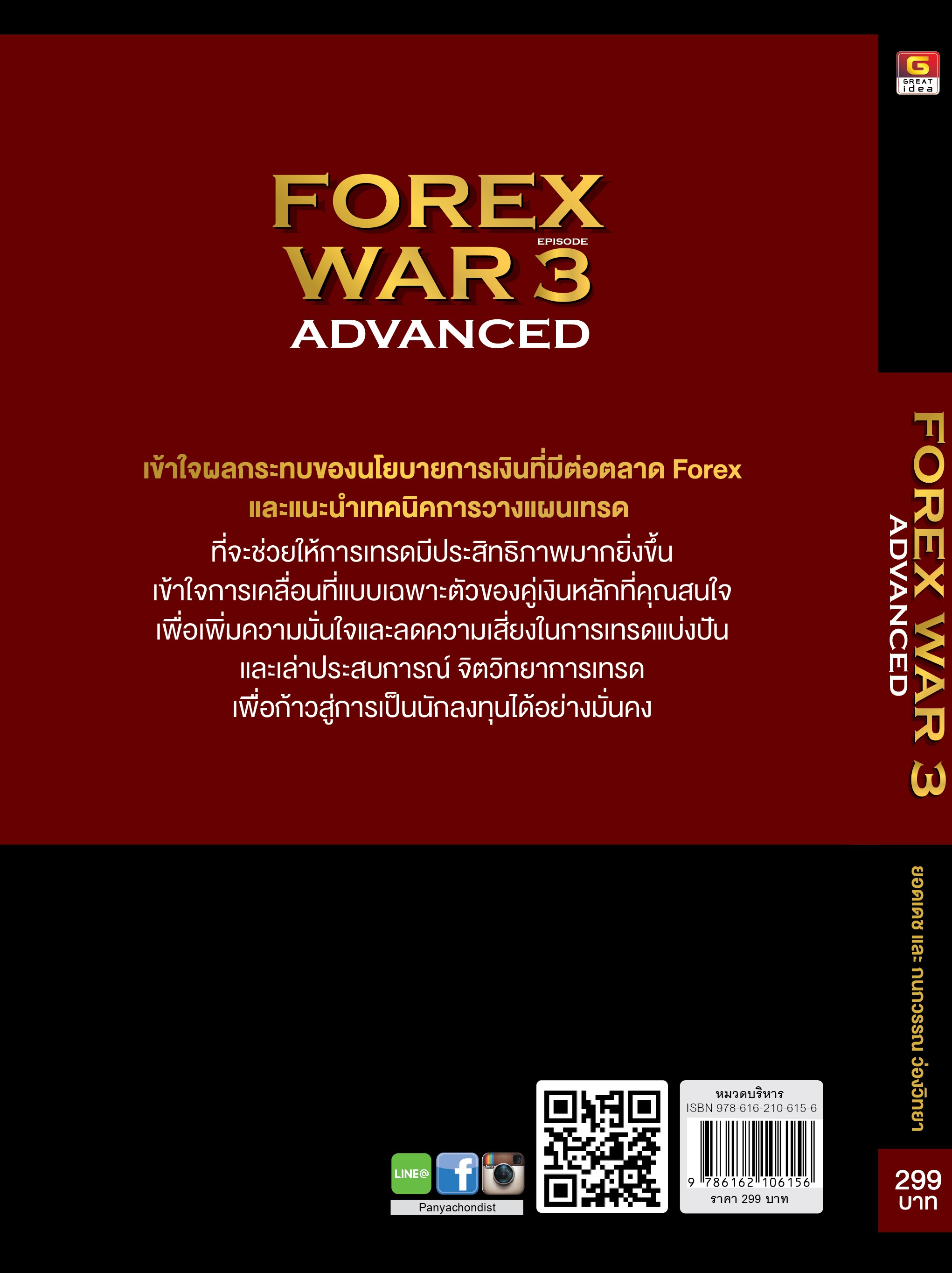 มือ 1 พร้อมส่ง FOREX WAR EPISODE 3 (ADVANCED) Great idea - หนังสือหุ้น, Forex, GREAT idea - ThaiPick