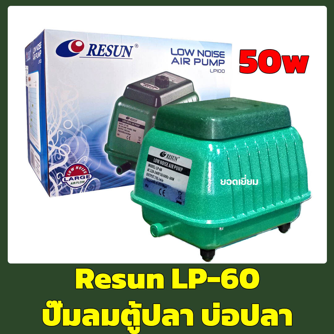 RESUN LP-60 ปั๊มลม ออกซิเจนบ่อปลา/ตู้ปลา ประหยัดไฟ ให้ลมแรง LP60 - MixASale