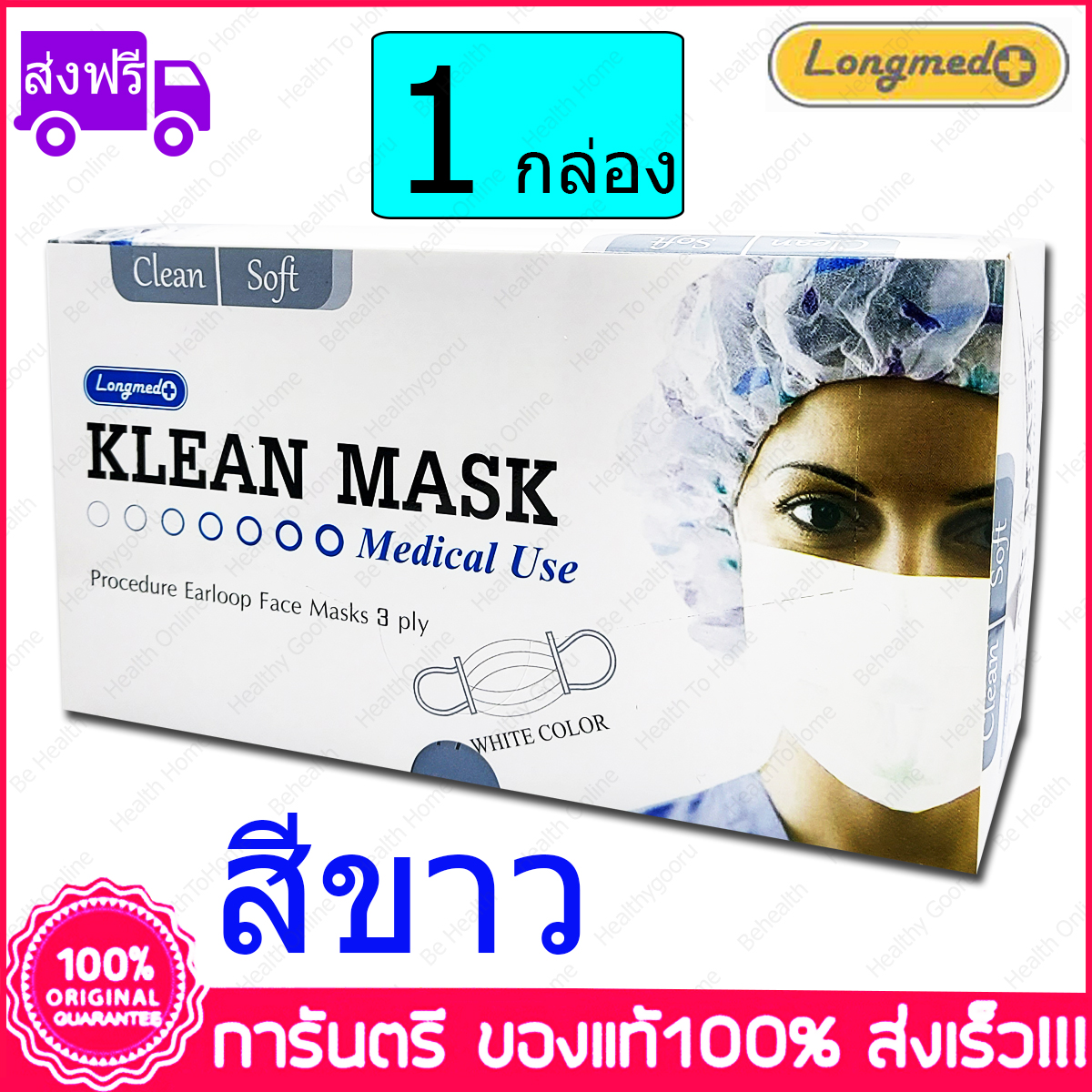 หน้ากากอนามัย KLEAN MASK Longmed สีชมพู บรรจุ 50 ชิ้น ...