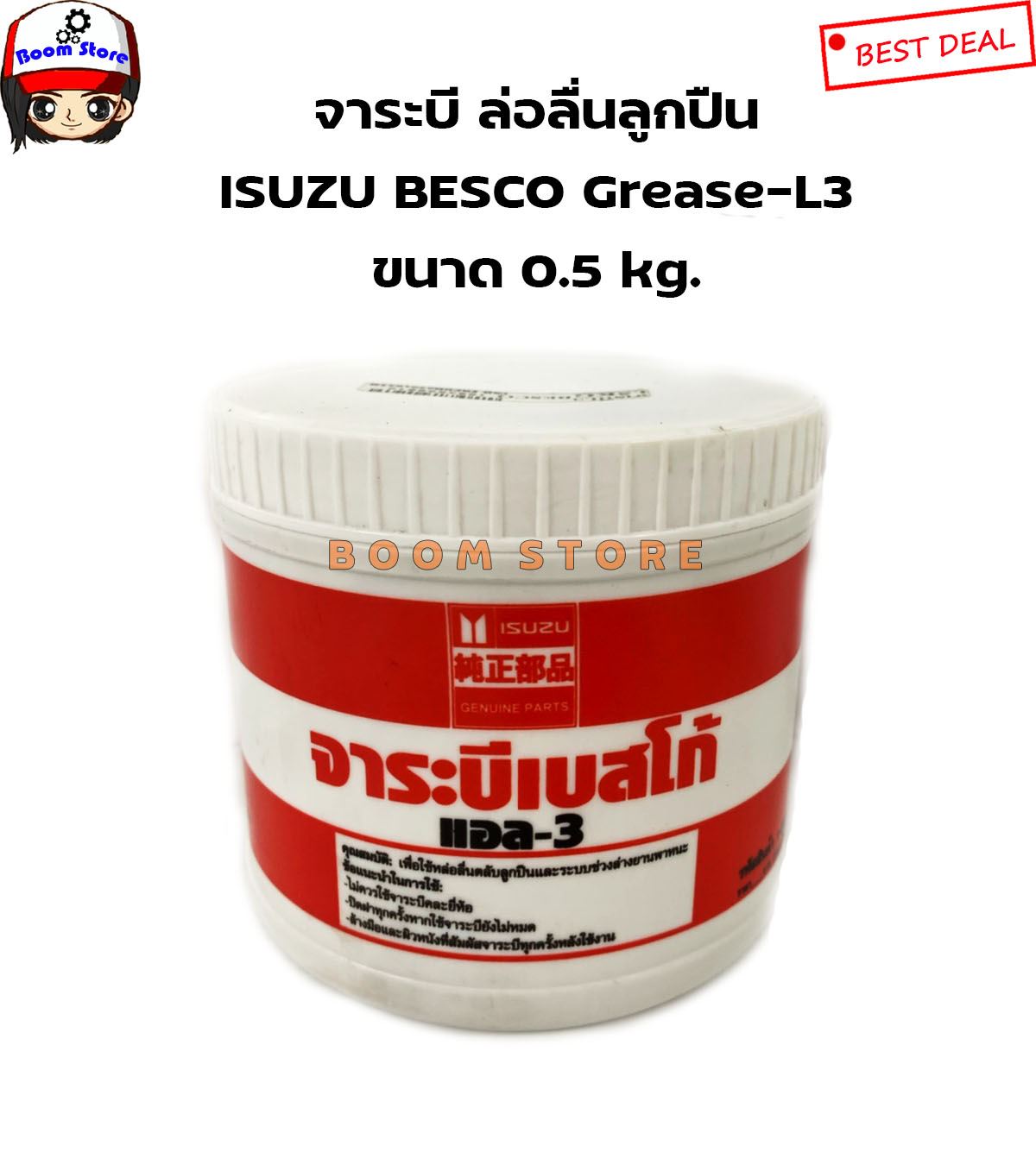 ISUZU แท้ศูนย์.จารบี BESCO Grease-L3 จาระบีหล่อลื่นลูกปืนล้อ 0.5 kg ...