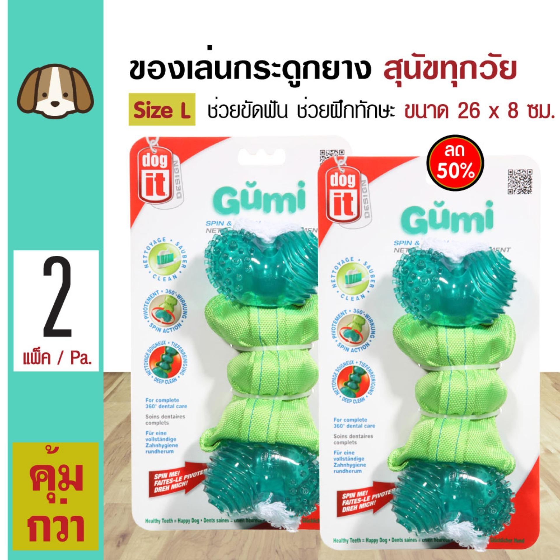 Dogit Gumi Toy ของเล่นสุนัข ของเล่นกระดูกยาง ช่วยขัดฟัน สำหรับสุนัข ...