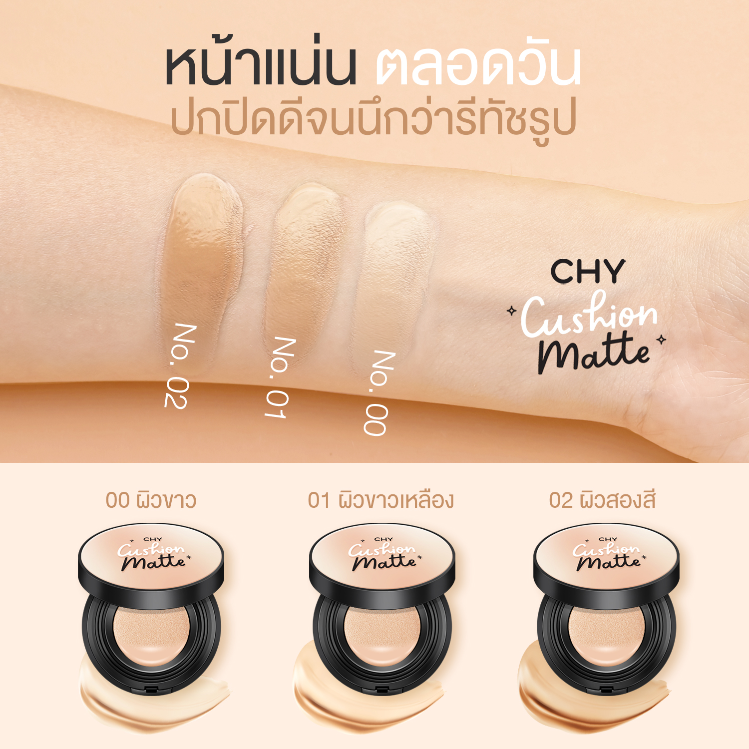 CHY CUSHION MATTE BY HOYON คุชชั่นchy คุมมัน ติดทนทั้งวัน หน้าไม่มีดรอป ...