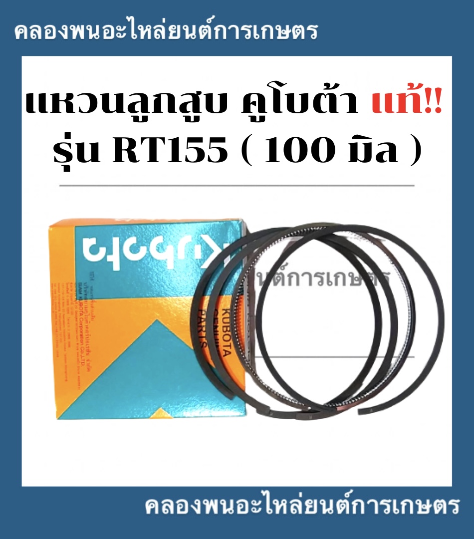 แหวนลูกสูบ คูโบต้า แท้ รุ่น RT115 ( 100มิล ) แหวนลูกสูบคูโบต้า แหวน ...