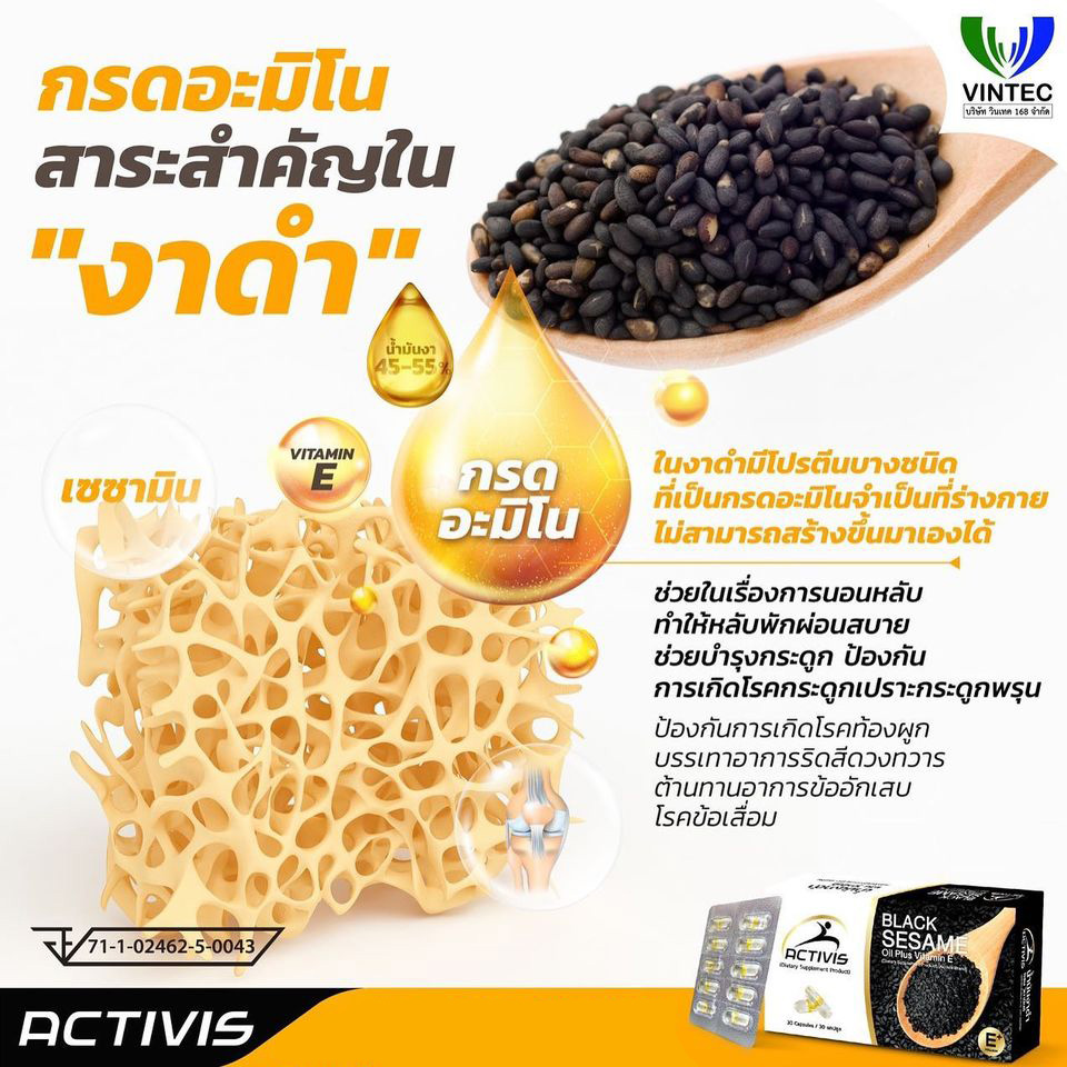 Activis Black Sesame แอคติวิช น้ำมันงาดำสกัดเย็นผสมวิตามินอี 1 กล่อง 30 ...