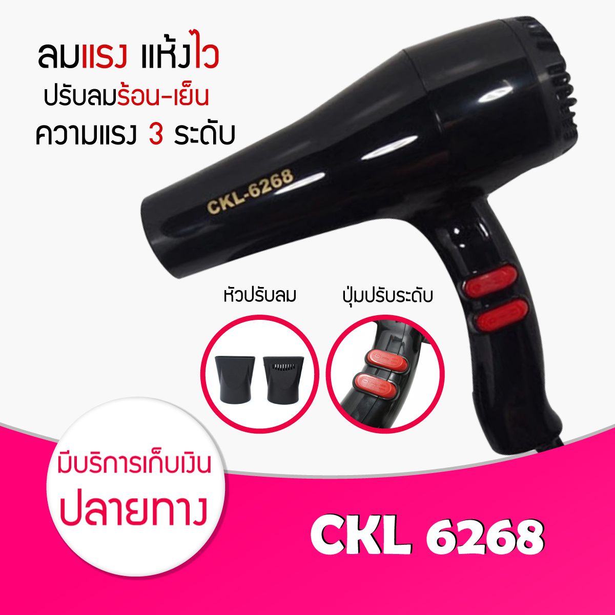 [ 🔥สุดฮิต🔥 ] Hair Dryers CKL / MD / JMF 6268 ไดร์เป่าผม 1000 W.(ปรับความร้อน&แรงลมได้) เป่าผม ...