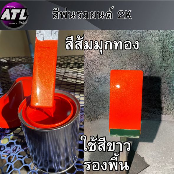 สีพ่นรถยนต์ สี2K สีส้มมุกทอง ครึ่งลิตร-1ลิตร - ATL Paint - ThaiPick