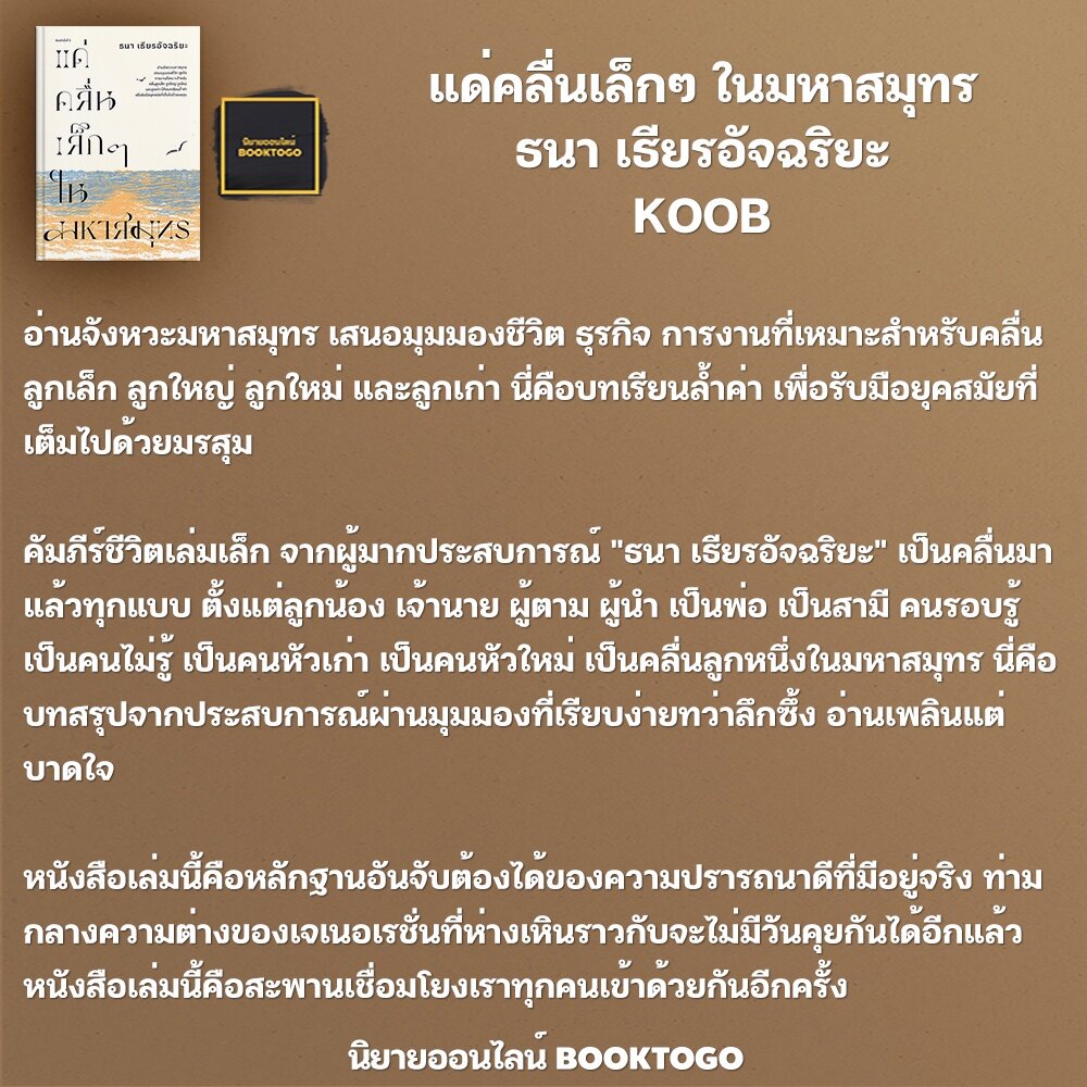 [พร้อมส่ง] แด่คลื่นเล็กๆ ในมหาสมุทร ธนา เธียรอัจฉริยะ KOOB - นิยายออนไลน์ Booktogo - ThaiPick