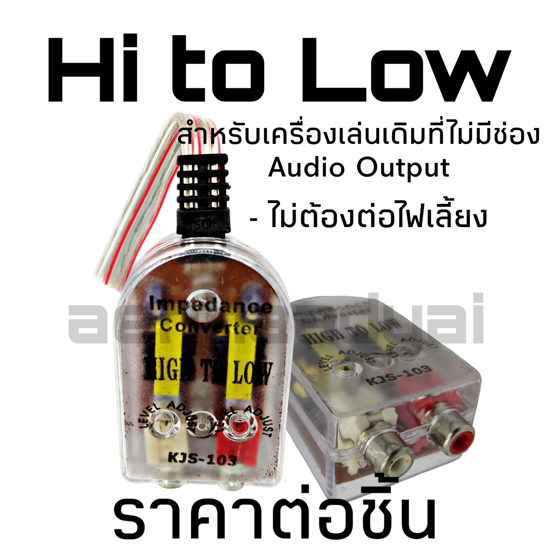 Hi to Low ไฮทูโลว์ กล่องแปลงสัญญาณเครื่องเล่นเดิม เป็นแจ็คRCA เข้า ...