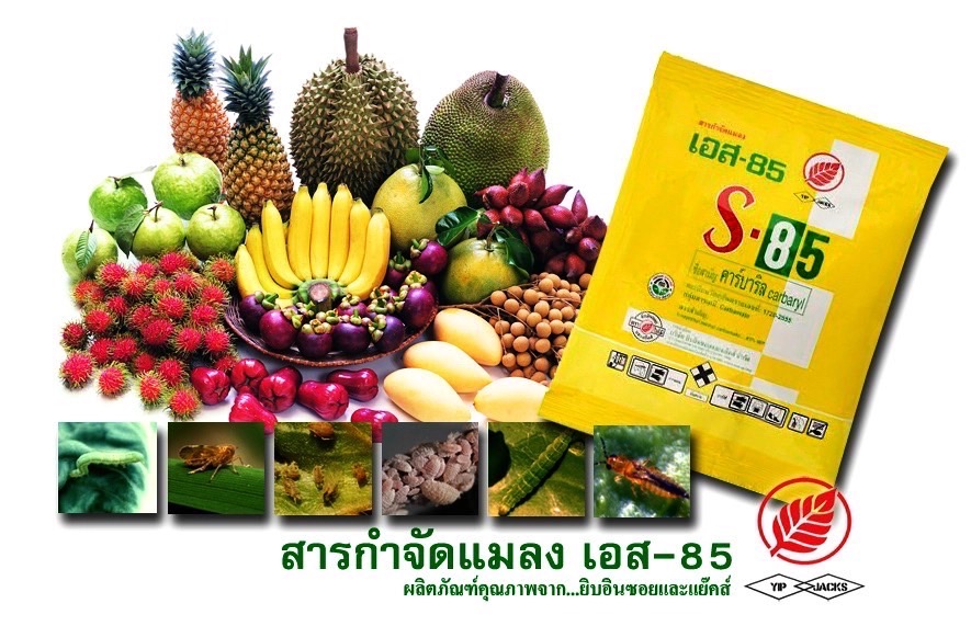 เอส85 S85 ขนาด100กรัมใช้กำจัดแมลง หนอน เพลี้ย ด้วง มวน เป็นต้น หรือใช้กำจัดเห็บหมัดในสัตว์เลี้ยง ...