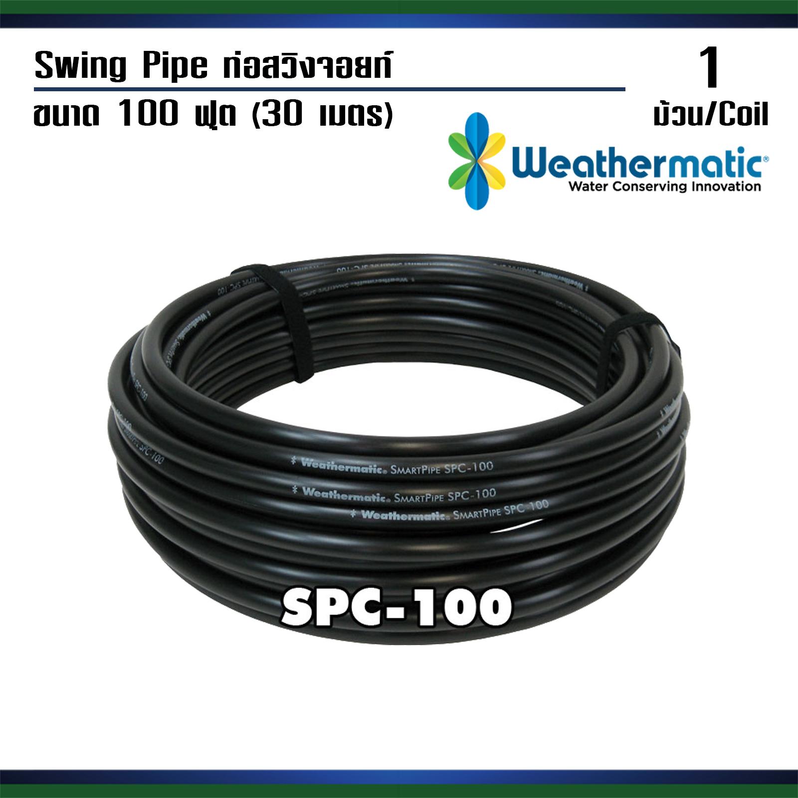 Weathermatic ท่อ Swing Pipe | Lazada.co.th