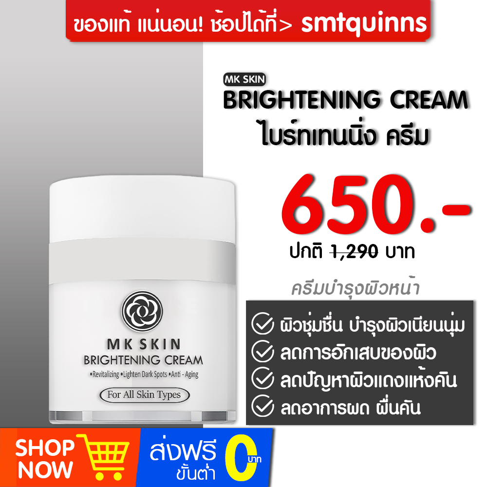 MK SKIN BRIGHTENING CREAM (MKB) ครีมบำรุงผิวหน้า ให้เรียบเงา เหมาะ ...