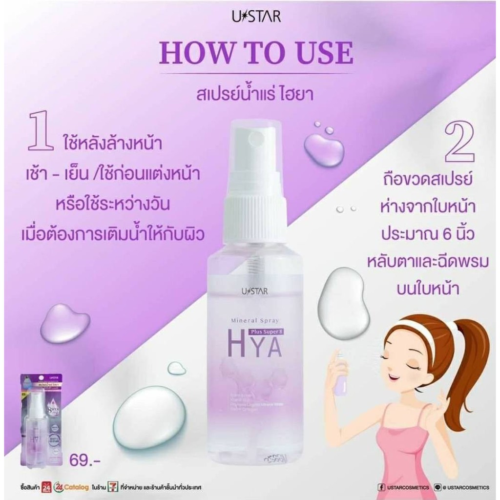 สเปรย์น้ำแร่ ไฮยา พลังไฮยาเข้มข้น USTAR MINERAL SPRAY PLUS SUPER 8 HYA ...