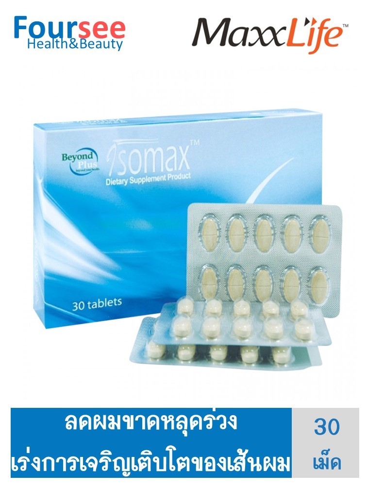 Maxxlife ISOMAX ไอโซแม็ก ศีรษะล้าน 30 เม็ด บำรุงเส้นผม หนังศีรษะ ...