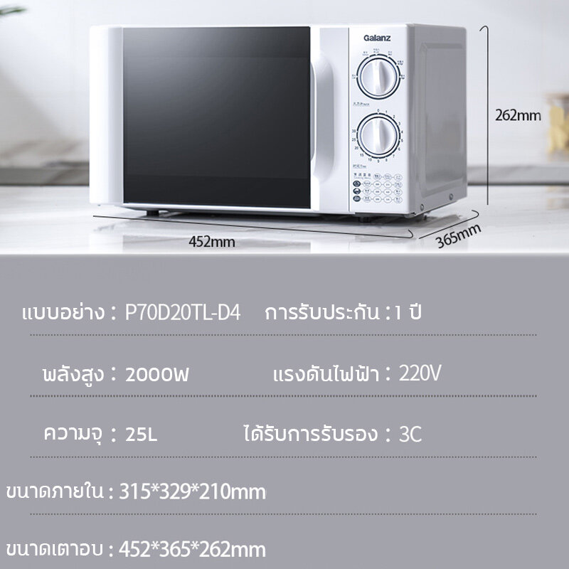 ไมโครเวฟ Galanz รุ่น P70D20TL-D4 (ขนาด 25 ลิตร) 2000 วัตต์ Microwave ...