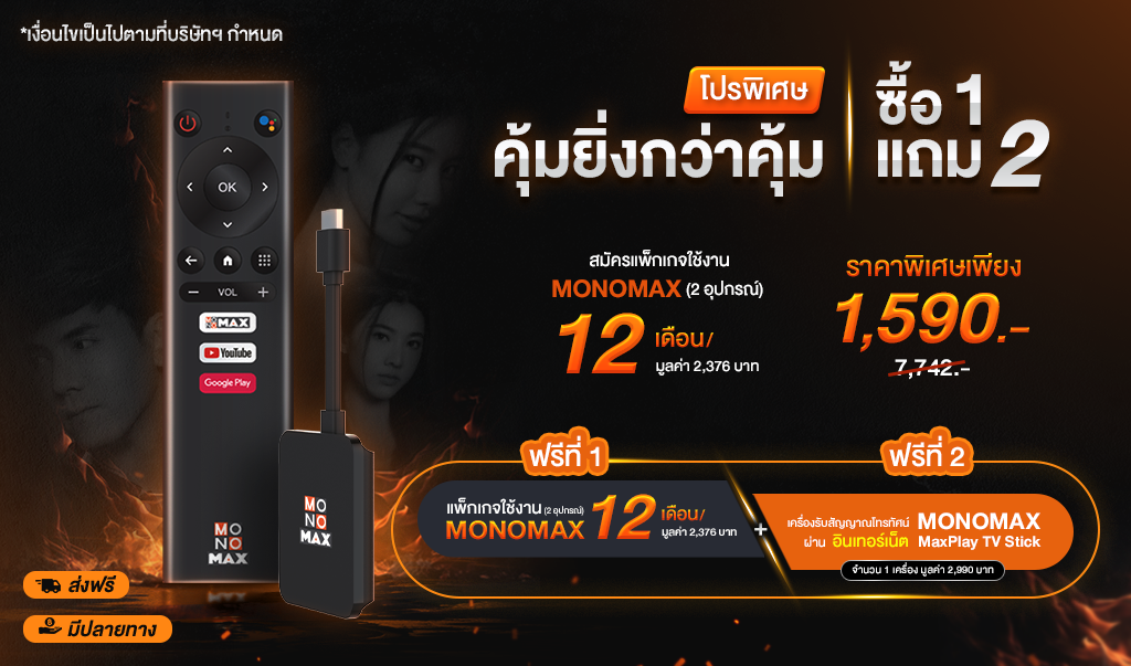 แพ็กเกจใช้งาน MONOMAX แถมฟรี MAXPLAY TV STICK 1 เซต โมโน29 | Lazada.co.th