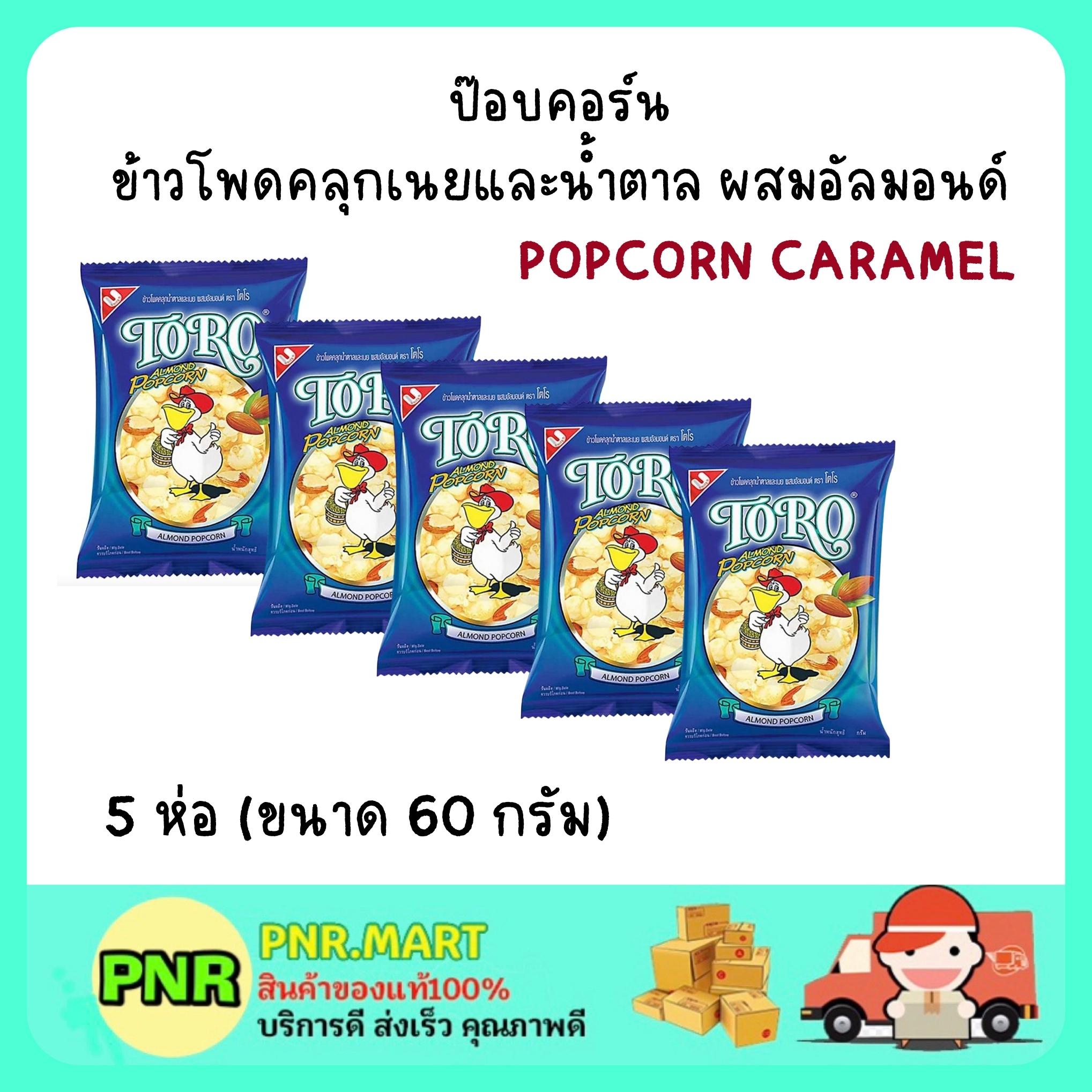PNR.mart 5x(60g) TORO POPCORN CARAMEL BUTTER โตโร สแนค ข้าวโพดคลุกเนย ...
