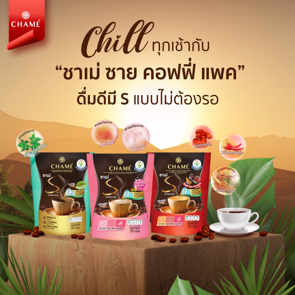 (ของแถม) CHAME’ Sye Coffee Pack (ชาเม่ ซายคอฟฟี่ แพค) | Lazada.co.th