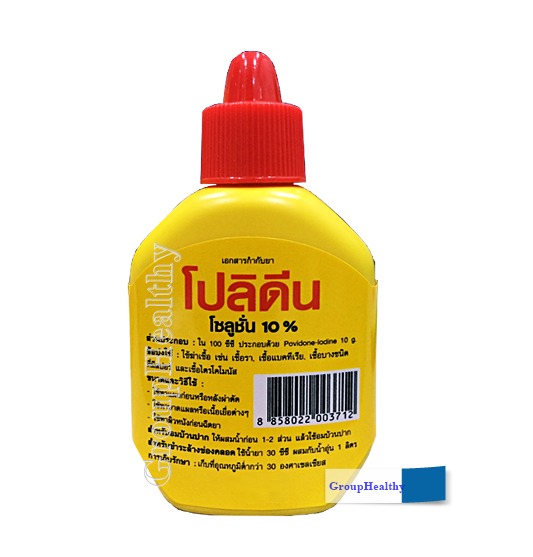 Polidine Solution 10% โปลิดีน โซลูชั่น ฆ่าเชื้อแบคทีเรียได้หลายชนิด ใช้ ...