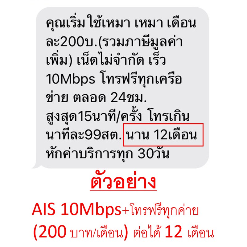 AIS ซิมเทพเน็ต 10Mbps 4Mbps 2Mbps ไม่อั้น ไม่ลดสปีดx โทรฟรีx โปร 6 12 เดือน (ฟรีเดือนแรก ) มี 4 ...