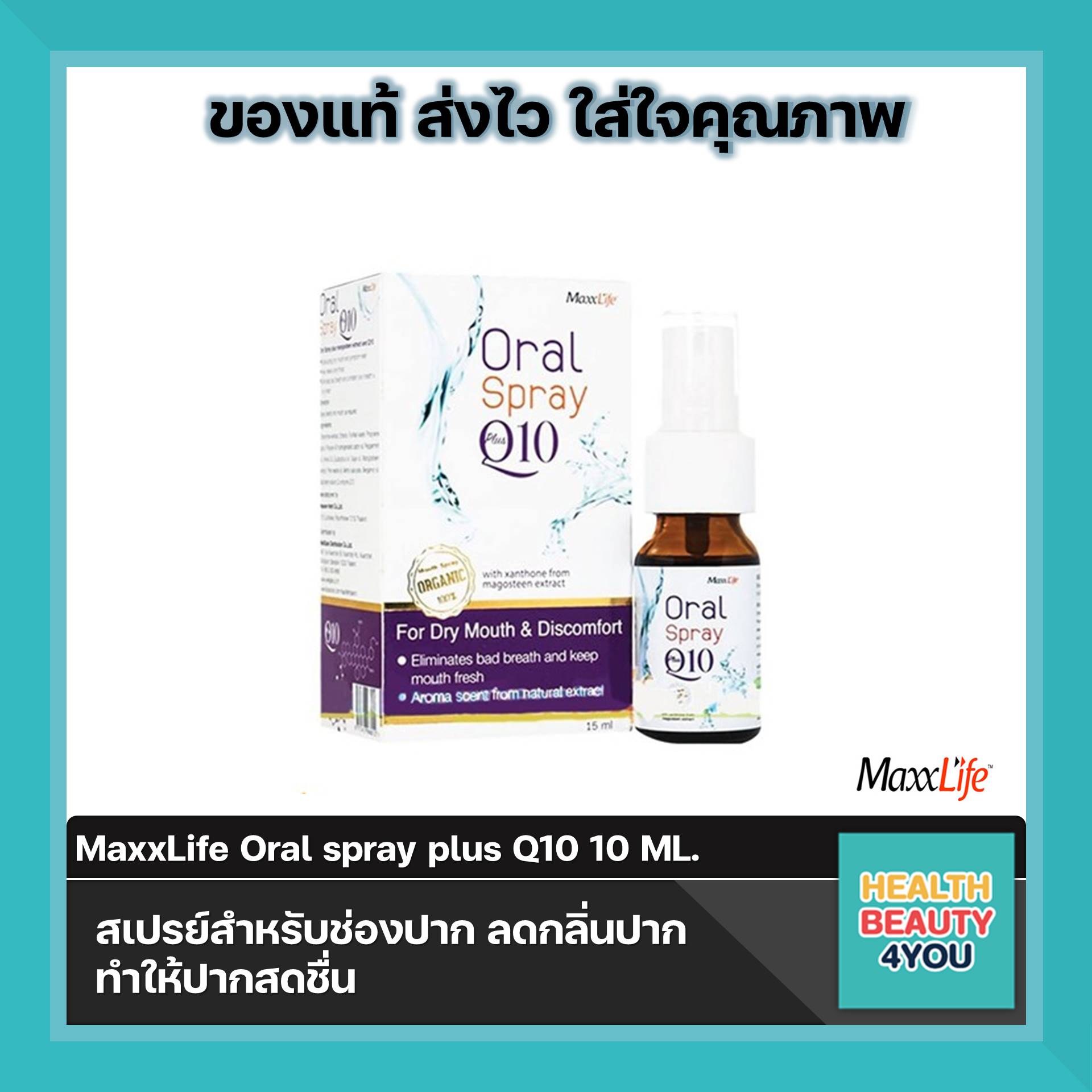 MaxxLife Oral Spray Plus Q10ปริมาณสุทธิ 15 Ml. สเปรย์สำหรับช่องปาก ลด ...