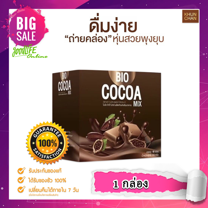 BIO COCOA MIX ไบโอ โกโก้ มิกซ์ เครื่องดื่มควบคุมน้ำหนัก โกโก้ลดน้ำหนัก ...