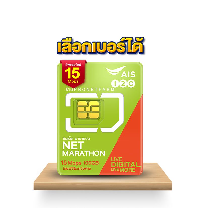 ชุดเลือกเบอร์ ซิมมาราธอน AIS 15 Mbps ซิมเน็ตรายปี รับเน็ต 100GB ทุกเดือนโทรฟรีทุกค่าย + โทรฟรี ...