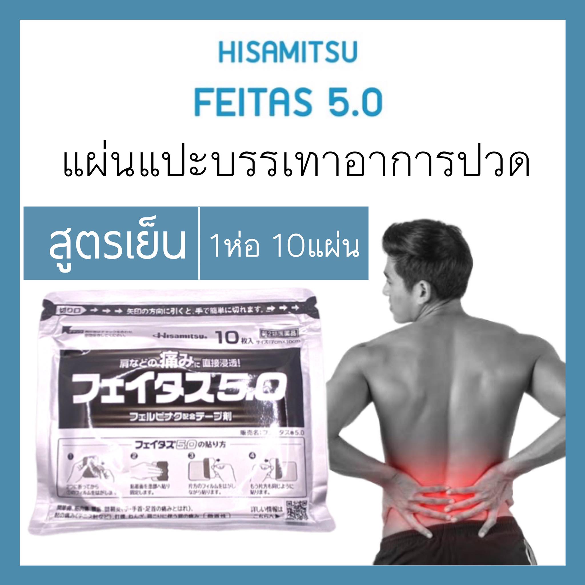 (พร้อมส่ง) Hisamitsu Feitas 5.0 แผ่นแปะบรรเทาอาการปวดสูตรเย็น สำหรับผู้ที่ทำงานนั่งนานๆ,ใช้ ...