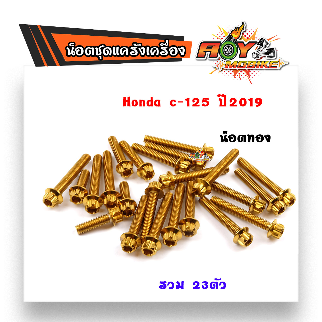 น็อตแคร้งเครื่อง Honda C 125 ปี2019 1ชุด23ตัว น็อตเฟรมหัวเฟือง น็อตสแตนเลสชุดแคร้งเครื่อง