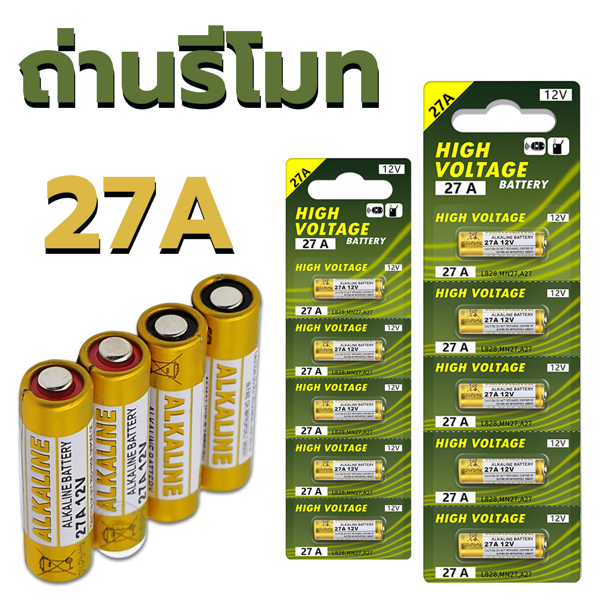 ถ่านรีโมท 23A / 27A อัลคาไลน์ ขนาด12V ลอตใหม่ ไฟแรง ขายยกแผง 12V ...