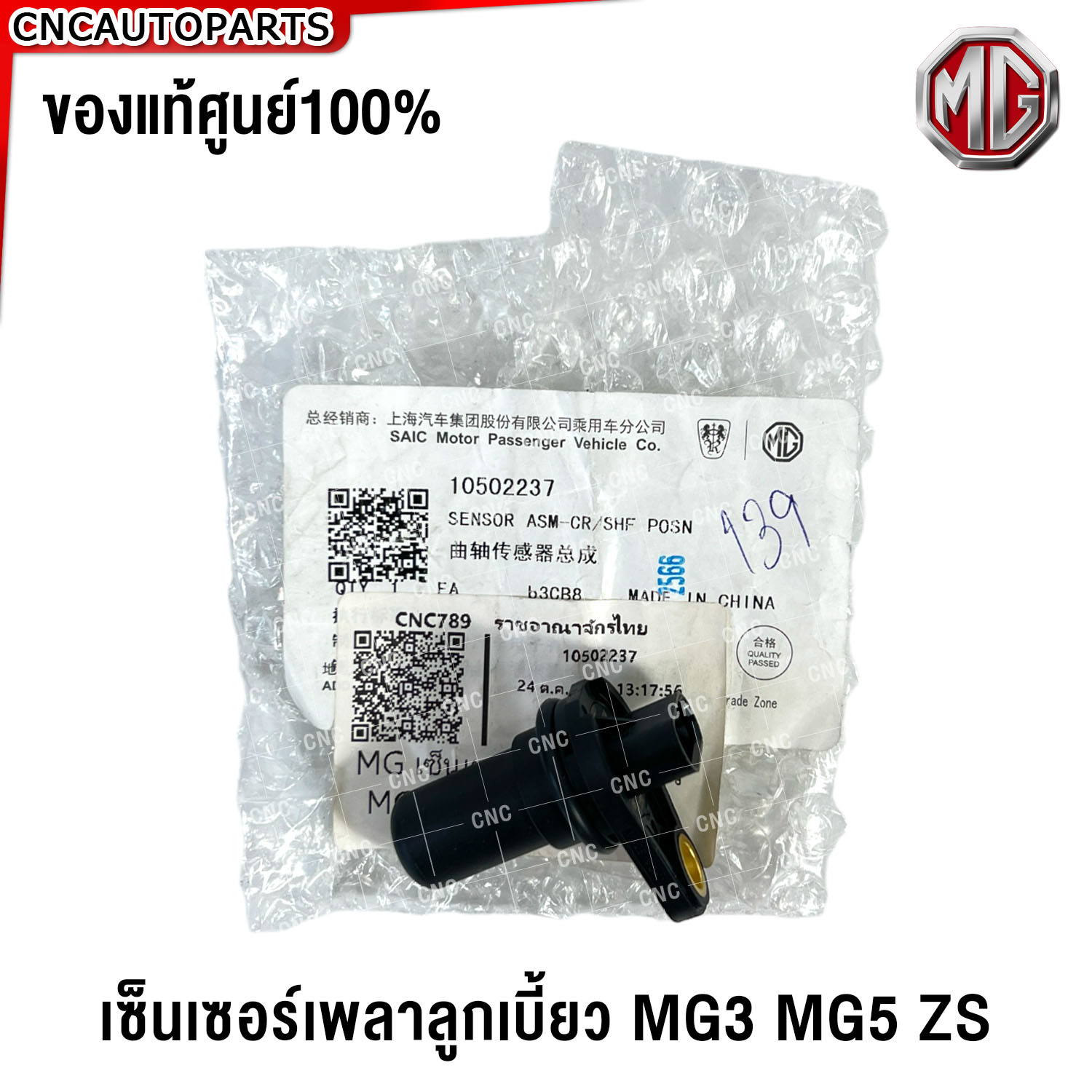MG เซ็นเซอร์เพลาข้อเหวี่ยง เพลาลูกเบี้ยว MG3 MG5 MG ZS ของแท้ศูนย์ รหัส ...