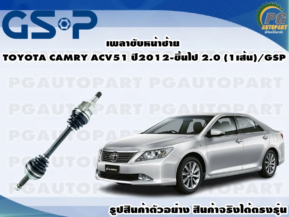เพลาขับหน้าซ้าย TOYOTA CAMRY ACV51 ปี 2013-ขึ้นไป 2.0 (1เส้น)/GSP ...