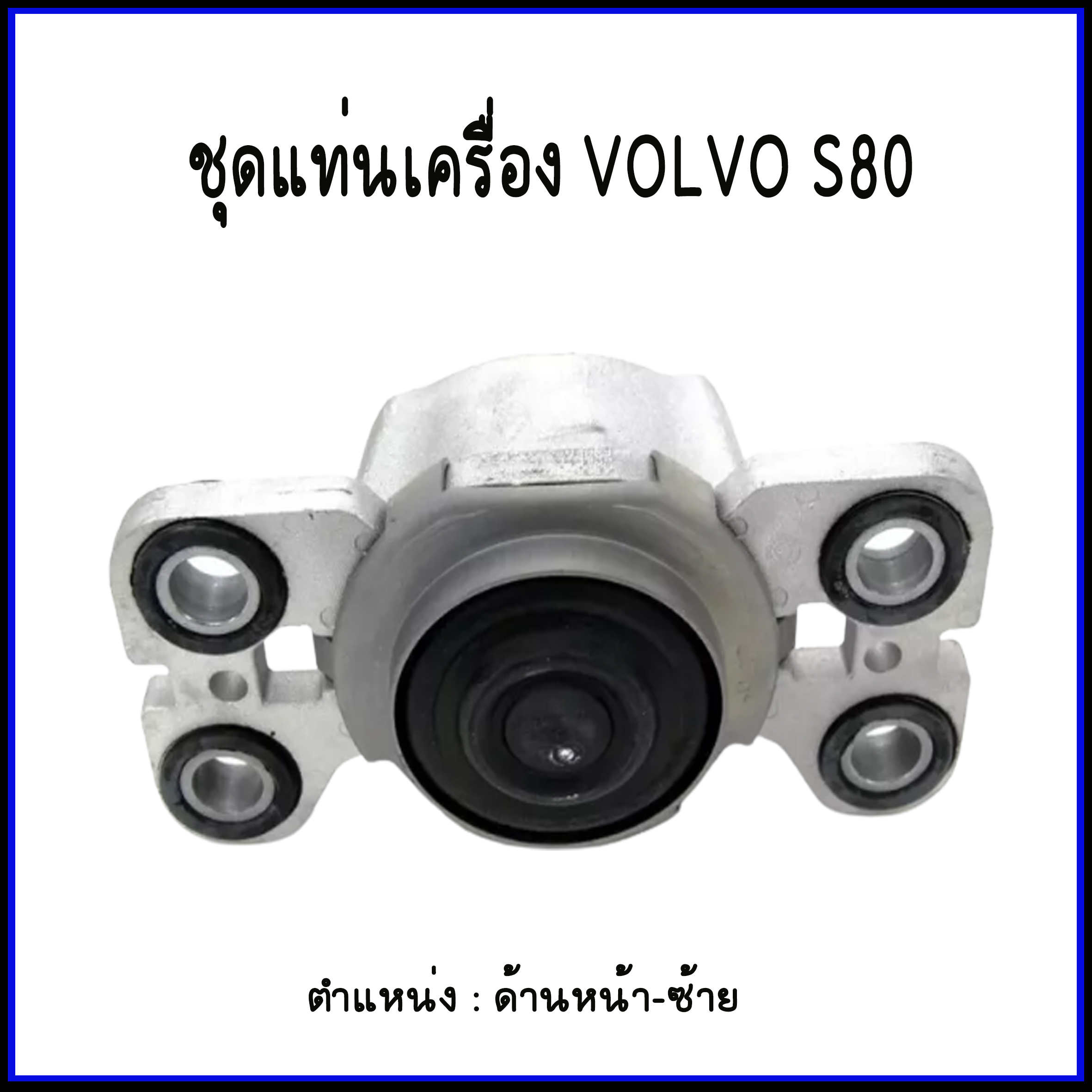VOLVO สำหรับรุ่น S80 ( ปี 2007-2016 ) วอลโว่ : ชุดแท่นเครื่อง แท่น ...