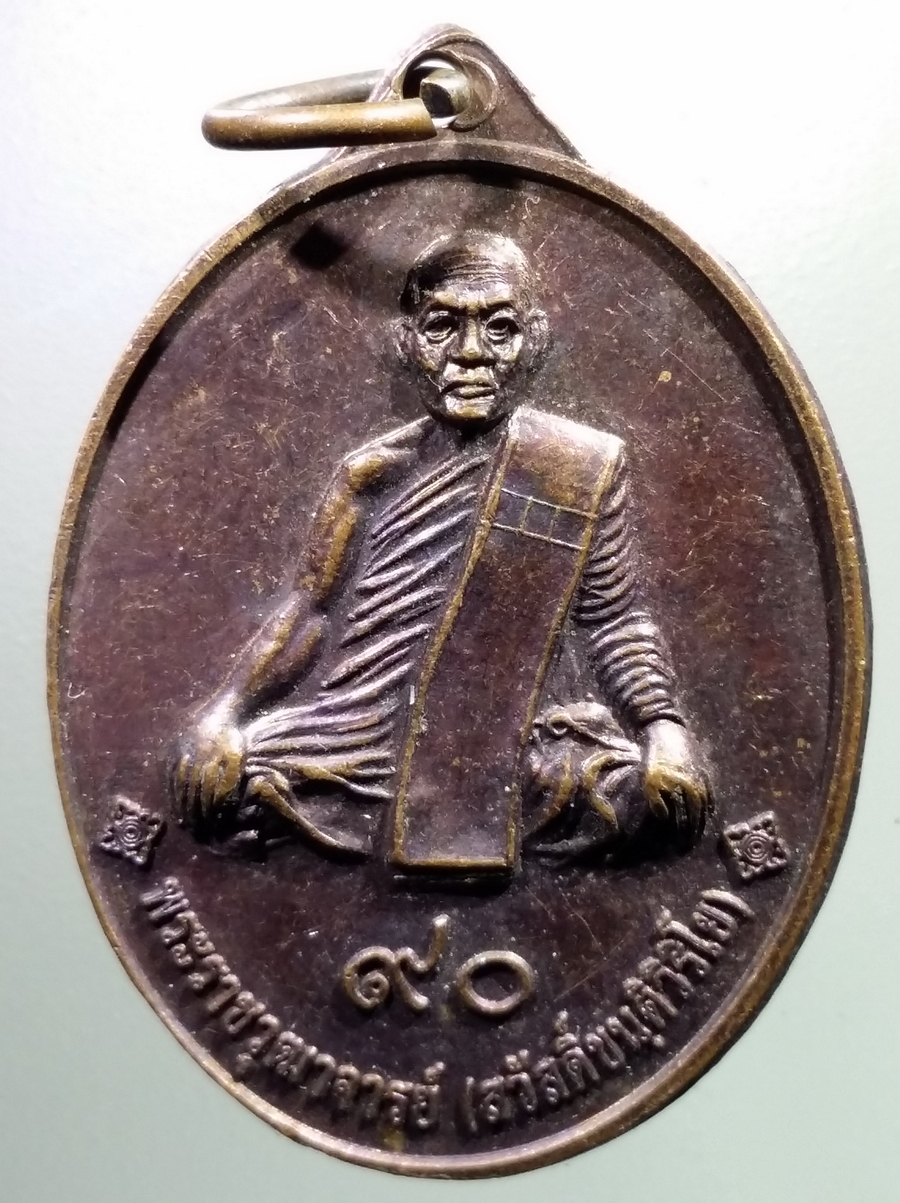 antig FB 123 เหรียญพระราชวุฒาจารย์ สวัสดิ์ขันติวิริโย ที่ระลึก 300 ปี ราชวงศ์เจ้านครจำปาสัก วัด ...
