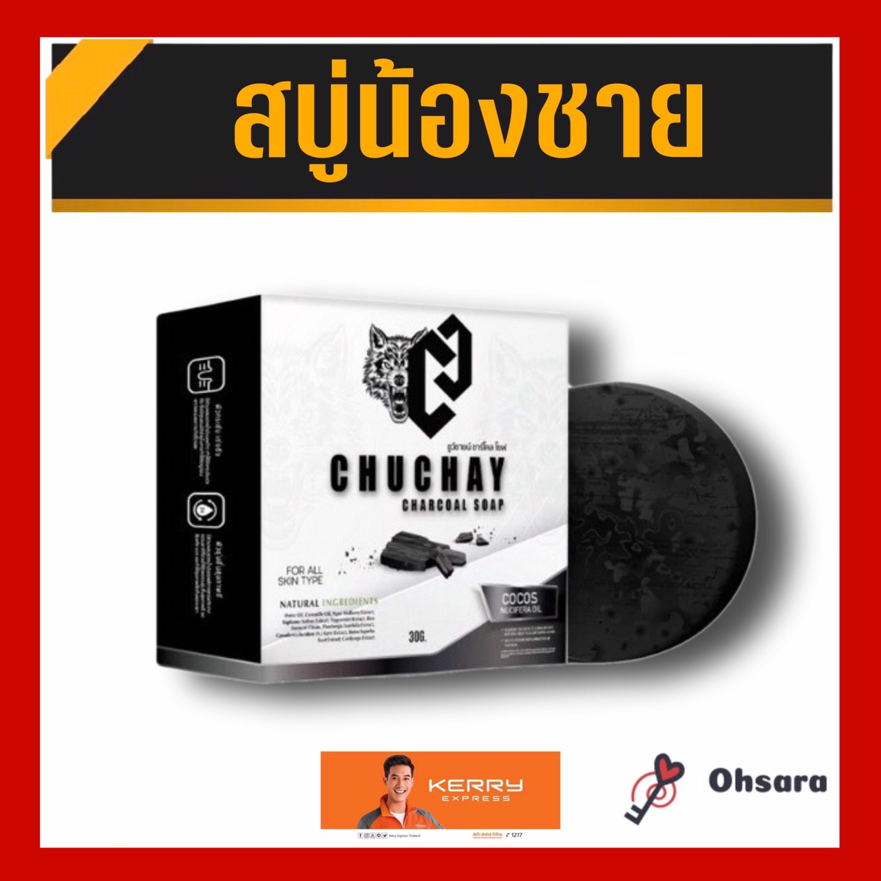 Chuchay charcoal soap ชูว์ชายน์ ชาร์โคล โซป สบู่ชูชาย (1 ก้อน 30 กรัม) ใช้ฟอกทำความสะอาดน้องชาย ...