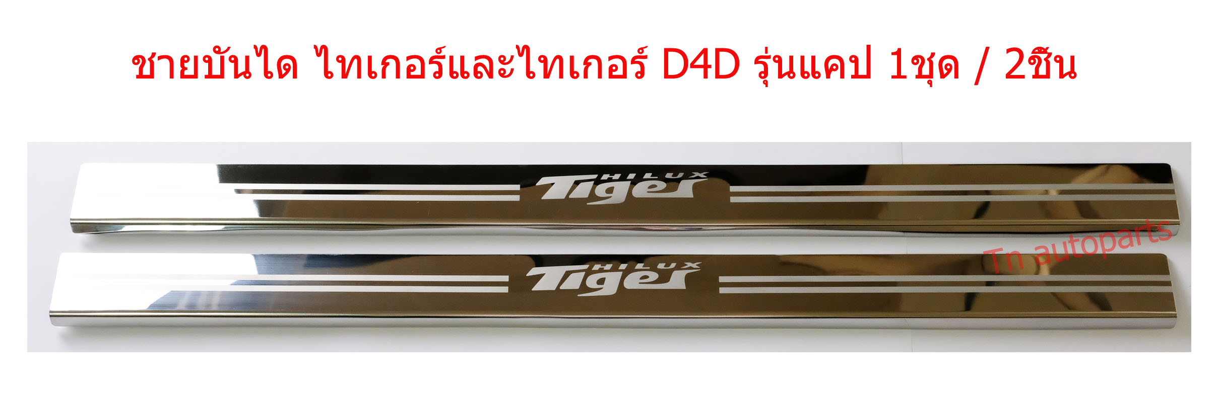ชายบันได สคัฟเพลท แสตนเลสแท้ โตโยต้า ไทเกอร์ แคป ปี1998-2004 scuff ...