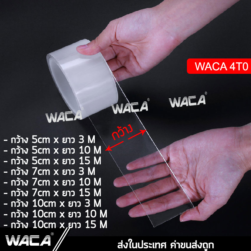 WACA 4T0 เทปใสนาโน (กว้าง 5cm X ยาว 3M) กันรอยขีดขวน กันกระแทก กันชน กันรอยสเกิร์ต กันกระแทกขอบ ...