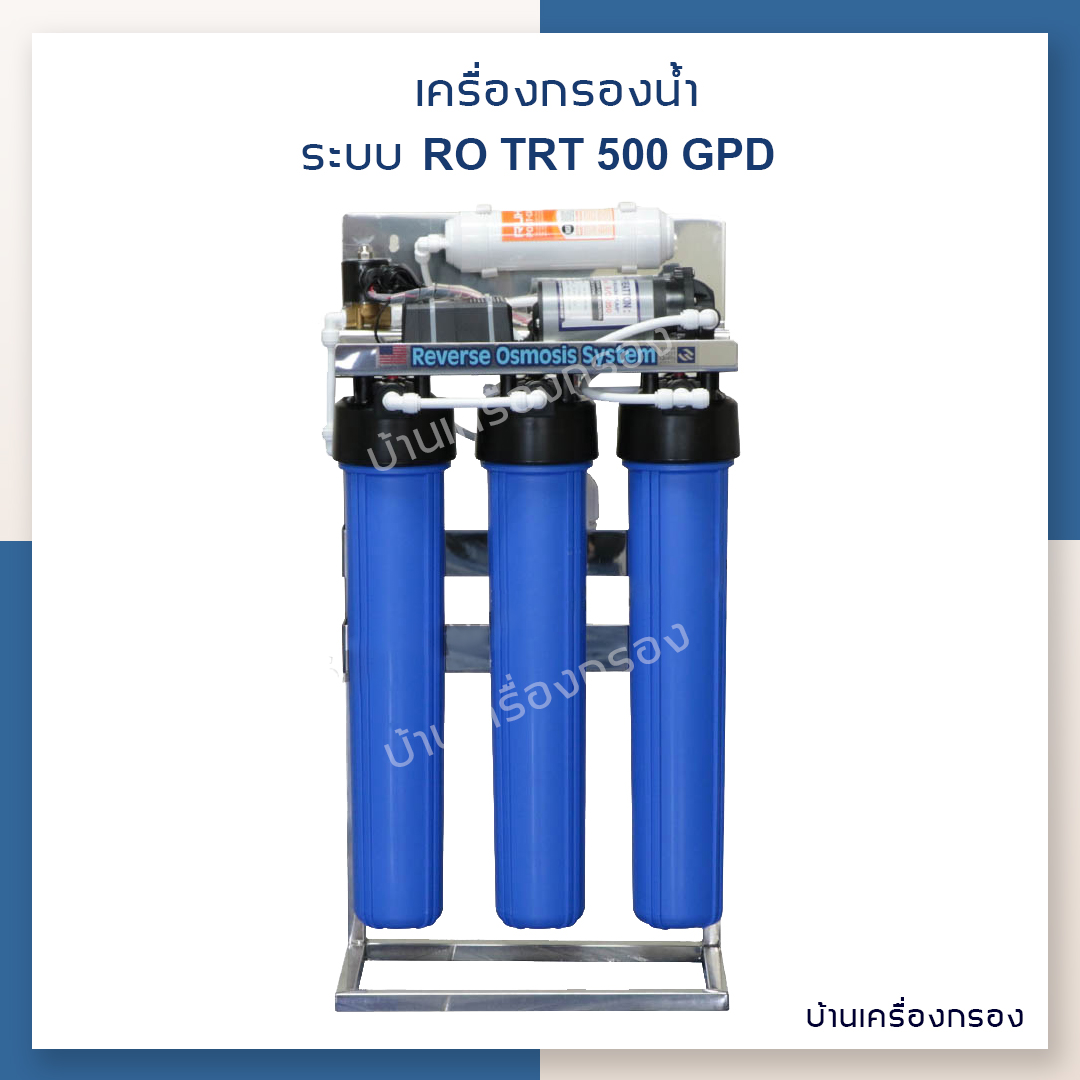 บ้านเครื่องกรอง เครื่องกรองน้ำดื่ม ระบบ RO TRT-500 GPD (STAND SS)(500x1 ...
