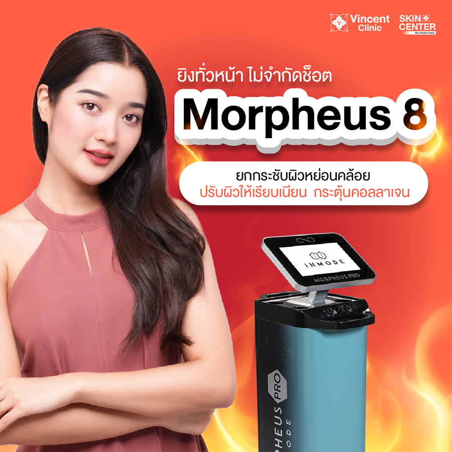 [E-voucher] Vincent Clinic วินเซนต์ คลินิก l Morpheus 8 ยิงทั่วหน้า ไม่จำกัดช็อต | Lazada.co.th