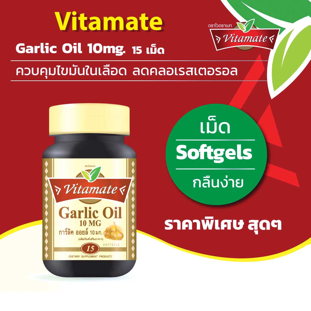 ราคาพิเศษ Vitamate Garlic Oil 10mg.15เม็ด ควบคุมไขมันในเลือด ...