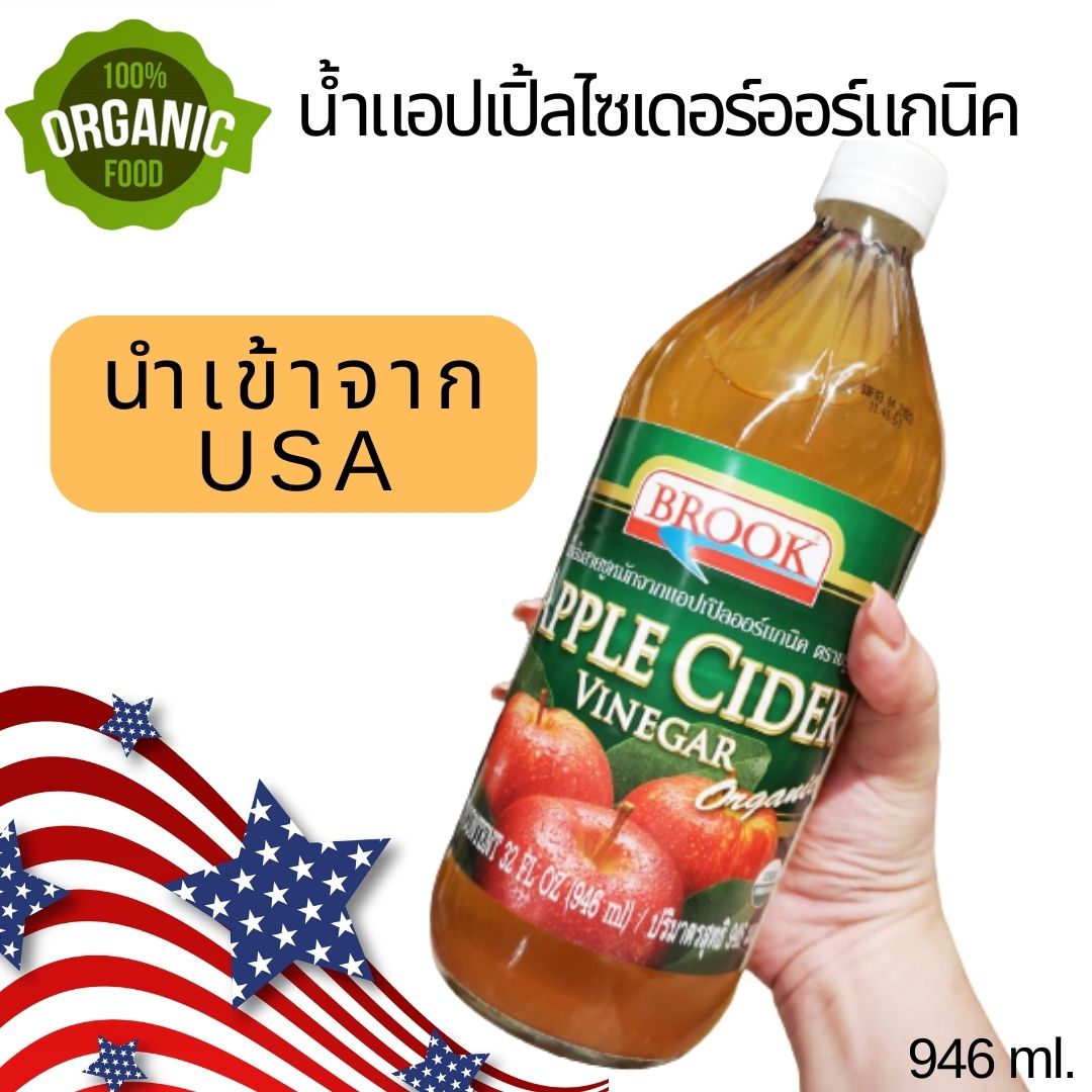 (ส่งฟรี) บรูค แอปเปิ้ลไซเดอร์ ออร์แกนิค น้ำส้มสายชูหมักจากแอปเปิ้ล แอป ...