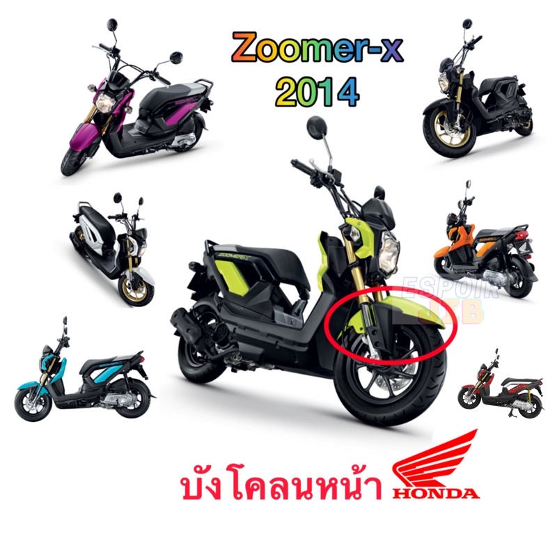 แท้เบิกศูนย์💯% บังโคลนหน้า Zoomer x 2014 สีชมพู เขียวมะนาว ดำ ส้ม ขาว ...
