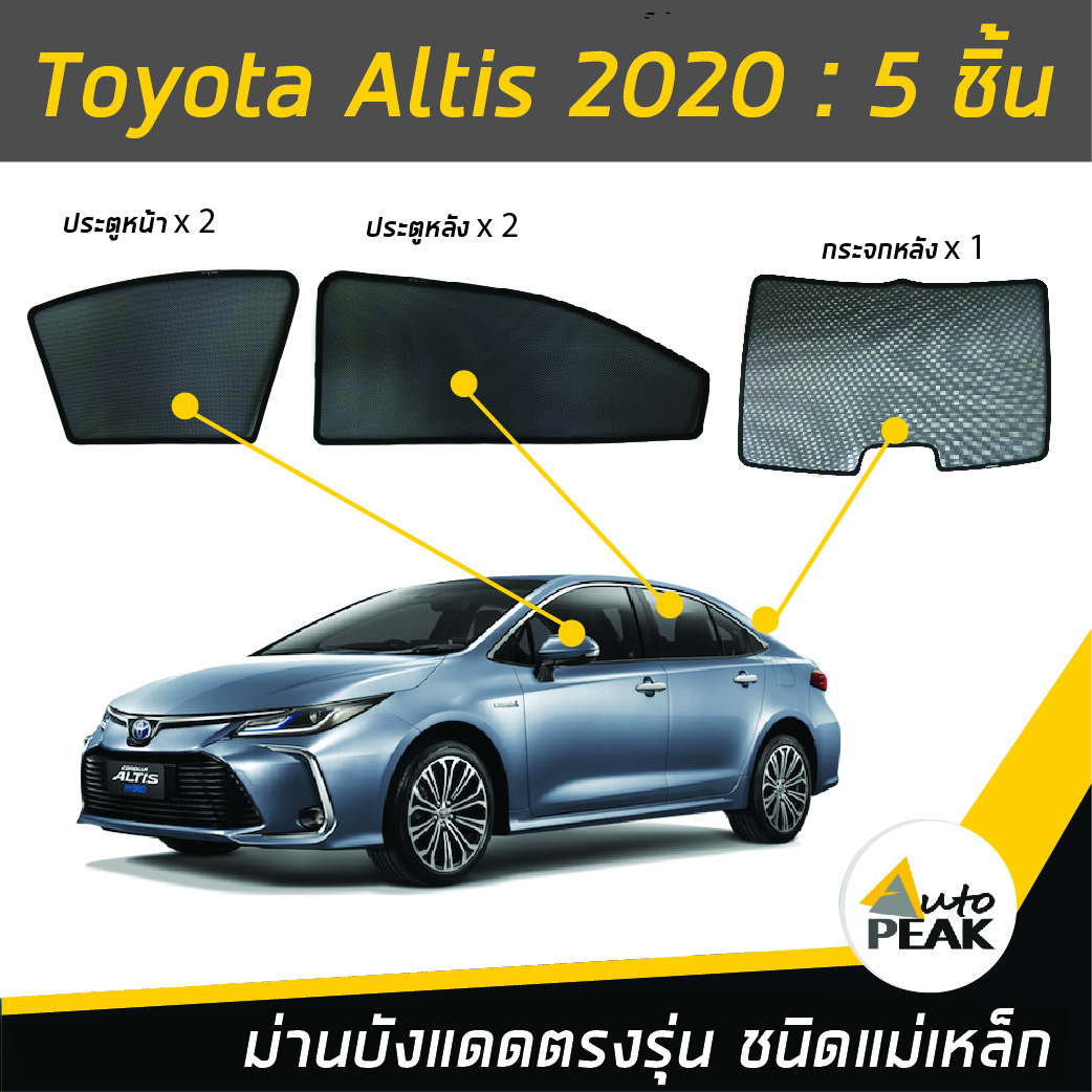 ม่านบังแดดตรงรุ่น TOYOTA Altis Gen 12 (ชนิดแม่เหล็ก 5 ชิ้น) ออกแบบเฉพาะ ...