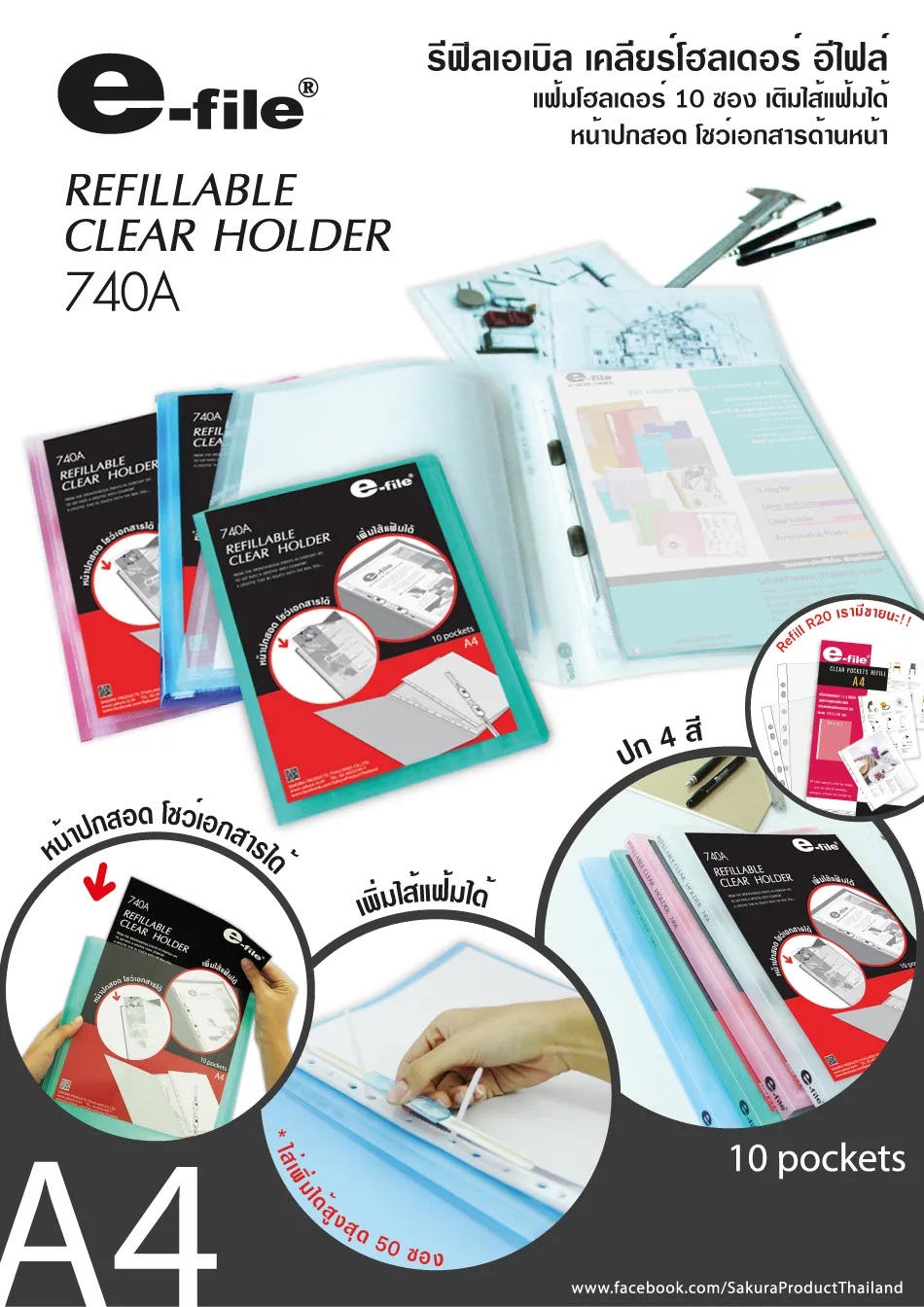 e-file (อี-ไฟล์) รีฟิลเอเบิล เคลียร์โฮลเดอร์ แฟ้มเอกสาร แฟ้มสะสมผลงาน ...