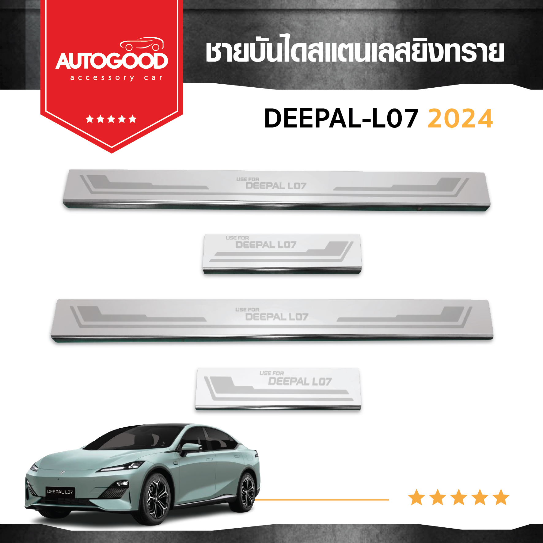 ชายบันไดยิงทราย ประตูรถยนต์ Deepal L07 2024 (4 drs) แผงครอบ กันรอย (4 ชิ้น) ประดับยนต์ ชุดแต่ง ...