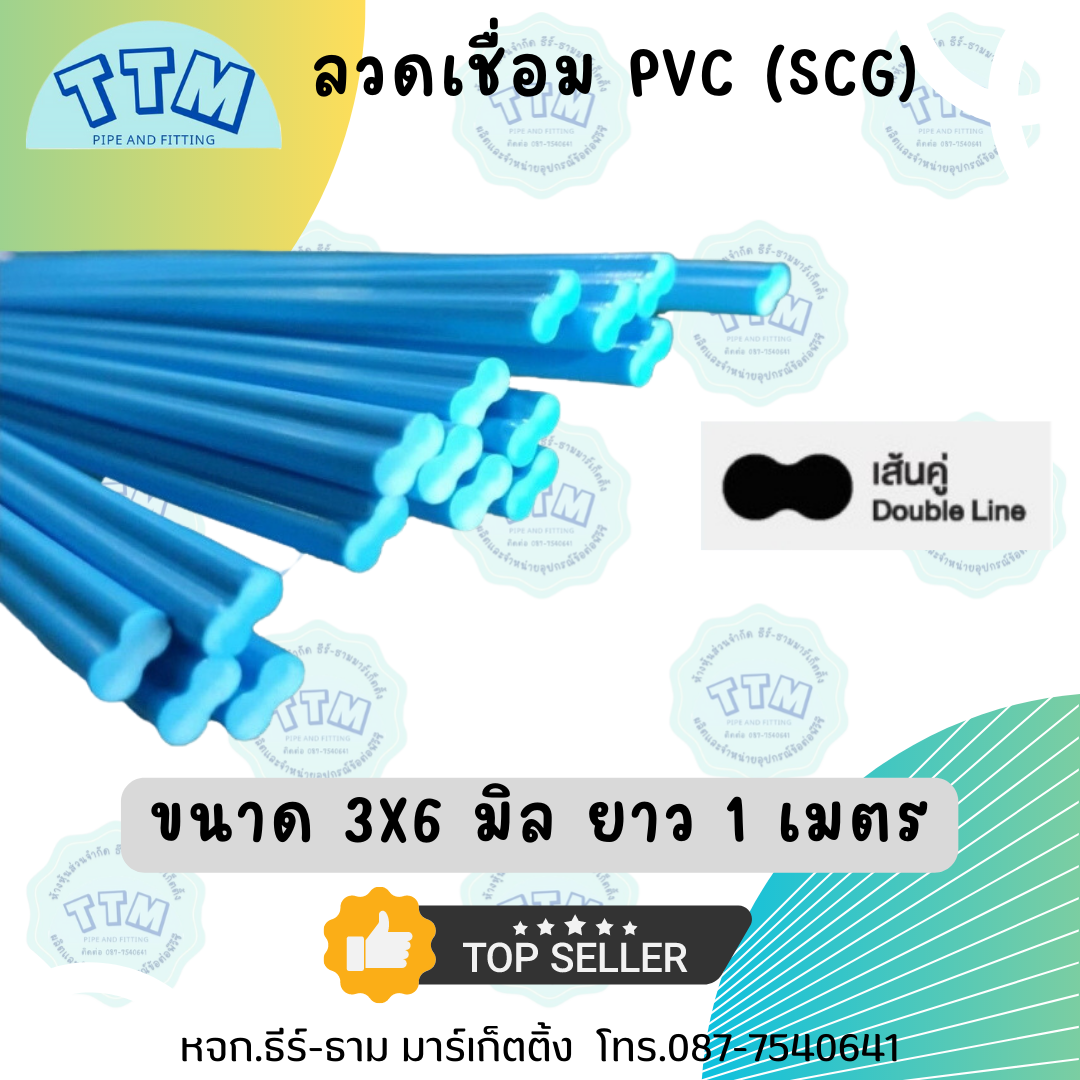 ลวดเชื่อมพีวีซี SCG ,ลวดเชื่อมPVC SCG,ลวดเชื่อมแบ่งขาย 1 เมตร 5 เส้น ...