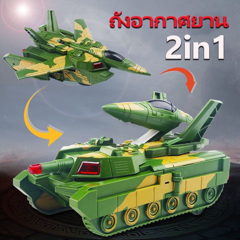 【Junjun】ของเล่นรถถัง รถถัง เครื่องบิน 2 in 1 หมุนได้ 360 องศา มีไฟมีเสียง ของเล่นเด็ก รถของเล่น ...