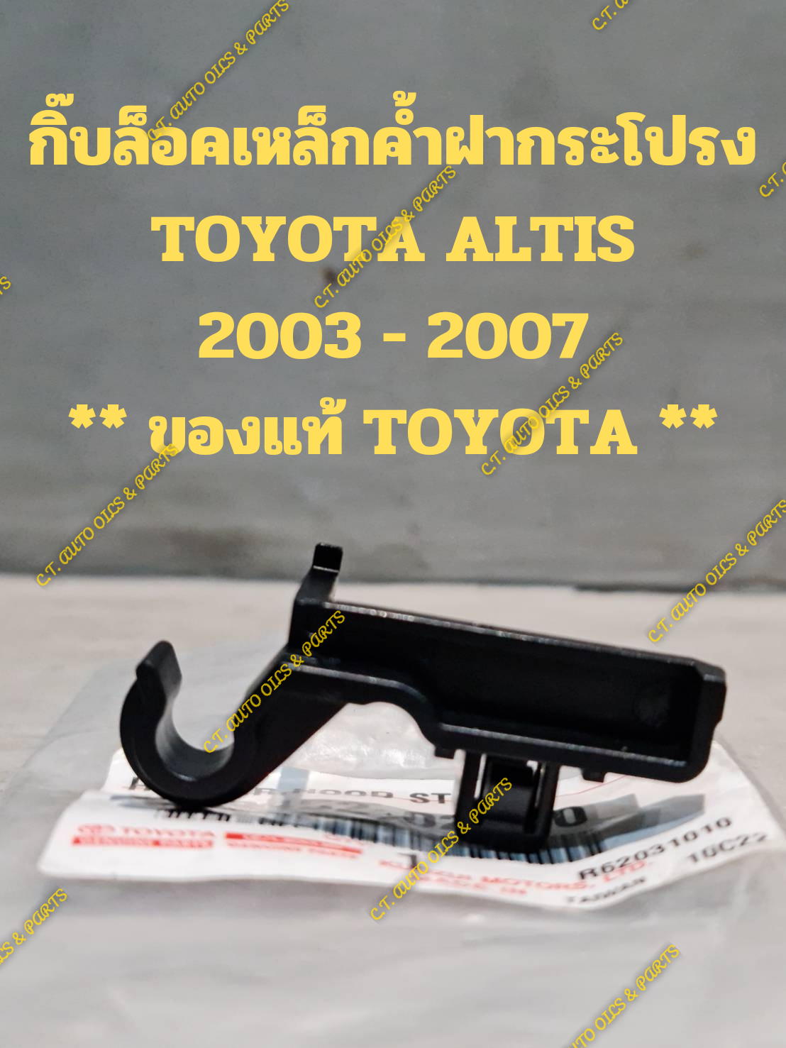 กิ๊บล็อคเหล็กค้ำฝากระโปรง TOYOTA ALTIS 2003 - 2007 ** ของแท้ TOYOTA ...