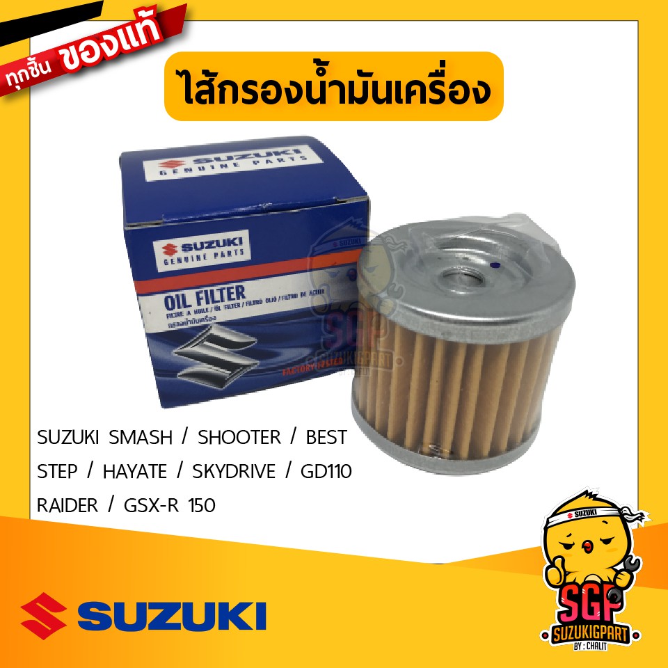 ไส้กรองน้ำมันเครื่อง FILTER ENGINE OIL แท้ Suzuki Smash Shooter Best ...